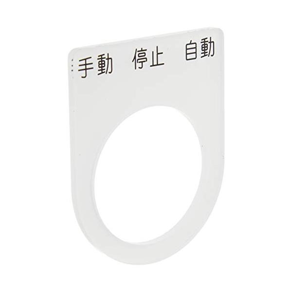 -/-/P3030・パッケージ個数:1・表示内容:手動 停止 自動・文字色:黒・縦(mm):50・横(mm):40・厚み(mm):2