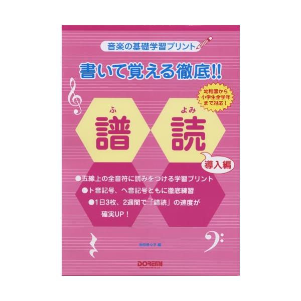 1:~幼稚園から小学生全学年まで対応~ 2:●五線上の全音符に読みをつける学習プリント 3:●ト音記号、ヘ音記号ともに徹底練習 4:●1日3枚、2週間で「譜読」の速度が確実にUP