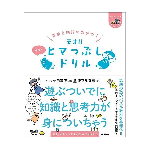 楽しく読んで遊んでいたら いつの間にか算数と国語の力がついてしまうドリル。その確かな指導力で 公立の小学生に算数オリンピックの金メダルを受賞させるりんご塾。そこで子どもたちが学んでいるプリントを市販化。楽しくヒマつぶしして頭良くなろう