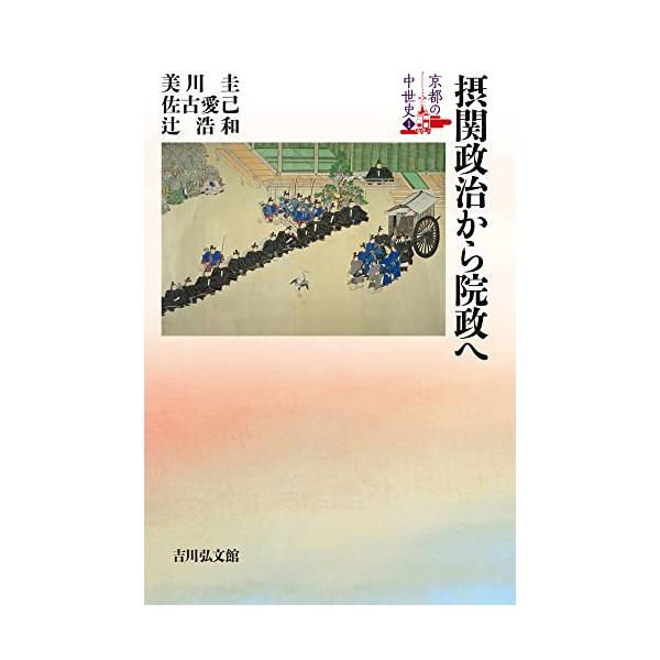 藤原氏が国政を掌握した摂関政治をへて、上皇による院政が始まる。政務のしくみや運営方法・財源などを、政治権力の転変とともに活写。寺院造営や人口増加で都市域が拡大し、平安京が京都へ変貌する胎動期を描く。
