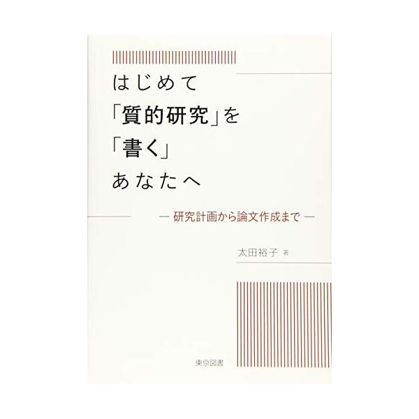 本書は、初めて質的研究を用いて研究を行い、論文を作成しようとする人のために、「質的研究」と「書く」という切り離すことができない活動を、研究プロセスに沿って取り組める構成となっています。 第1章から順に読み進み、論文作成ワーク等の活動に取り組...