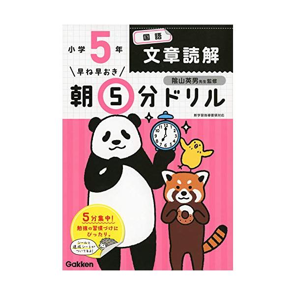 ~朝の勉強で、頭のスイッチが入る かしこい子に育つ習慣づけに~  1日たったの5分だから続けやすい 朝の短い時間でも取り組めるように、1日分はたったの5分。スキマ時間の活用や、基礎固めにもオススメです。  やさしく学べる 短く興味のもてる文...