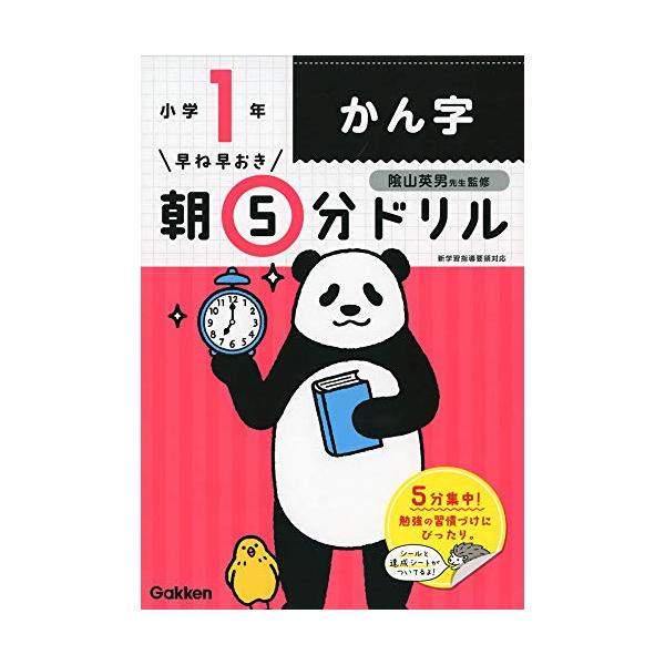 ~朝の勉強で、頭のスイッチが入る かしこい子に育つ習慣づけに~  1日たったの5分だから続けやすい 朝の短い時間でも取り組めるように、1日分はたったの5分。スキマ時間の活用や、基礎固めにもオススメです。  やさしく学べる 書き順がしっかり覚...