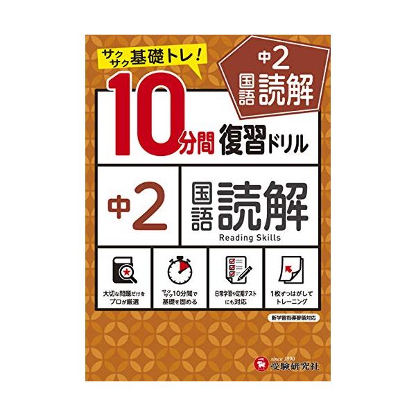 中学2年レベルの国語の読解力が効率よく身につくように  1回10分間のテストで33回にまとめました。 説明文・論説文 小説 随筆 詩 短歌 古文 漢文・漢詩のジャンル別の問題を掲載しています。 巻末に4つの仕上げテストを設けているので 実力...