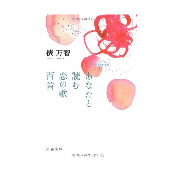 出会い、初デート、新生活から失恋、別離まで。満ち足りた幸せいっぱいの恋があれば、心が張り裂けそうな辛い恋もある。 伊藤左千夫、若山牧水、石川啄木、北原白秋、佐々木信綱、与謝野晶子、岡本かの子、中城ふみ子、寺山修司、穂村弘――。新旧百人の歌人...