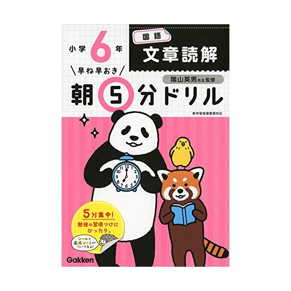 ~朝の勉強で、頭のスイッチが入る かしこい子に育つ習慣づけに~  1日たったの5分だから続けやすい 朝の短い時間でも取り組めるように、1日分はたったの5分。スキマ時間の活用や、基礎固めにもオススメです。  やさしく学べる 短く興味のもてる文...