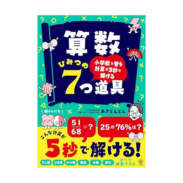 授業動画の再生回数は４億回を突破「99×99をひっ算なしで解くには？」「25の76%は？」「51/68 を約分すると？」たし算、かけ算、分数の約分……いろいろな計算を楽しく解けて、計算力があがる この本を読むと、こんなことができるようになり...