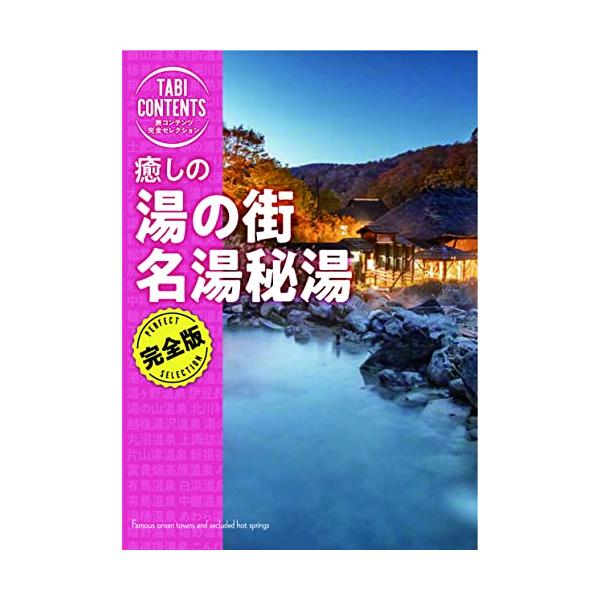 エリア横断で旅の目的地を探せる。圧倒的な紹介スポット数から、未知の出会いが生まれる。日本を楽しむ選択肢が大きく広がる。 あなたが観たいもの、体験したいこと。日本の旅コンテンツのすべてが、美しい写真とともに網羅された、全く新しい国内旅行のシリ...