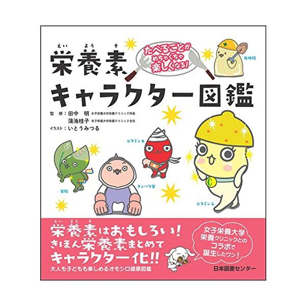 女子栄養大学栄養クリニックとのコラボで誕生した、 はじめての栄養素キャラクター図鑑 「栄養素について知りたいでも難しそう…」「これまで一冊も栄養素の本を読んだことがない」「とにかくわかりやすい栄養素の本を探している」…。この図鑑はそんな人た...