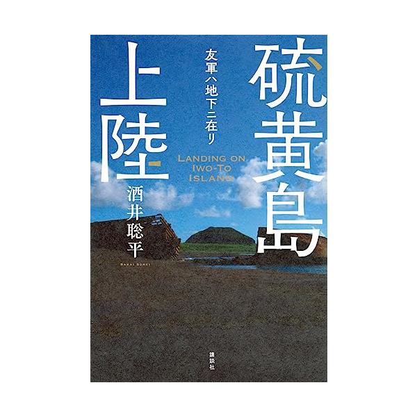 なぜ日本兵1万人が消えたままなのか 滑走路下にいるのか、それとも…… 民間人の上陸が原則禁止された硫黄島に4度上陸し、 日米の機密文書も徹底調査。 新聞記者が執念でたどりついた「真実」。  「僕は、硫黄島発の電報を受けた側にいた父島の兵士の...