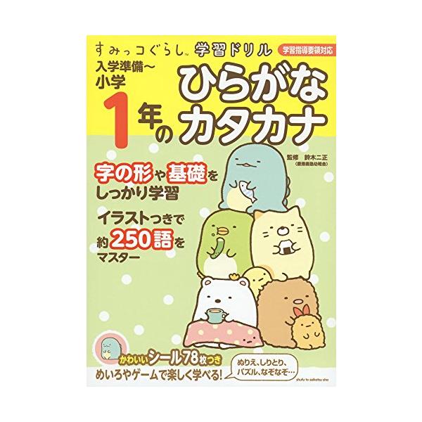 すみっコぐらしのイラストが満載のひらがな・カタカナドリル。かわいいすみっコのシールが78枚ついていて、1回分が終わるごとに、シールを1枚ドリルにはって、やる気アップ 入学準備~小学1年でマスターしたいひらがな・カタカナ五十音の「書き方」「筆...