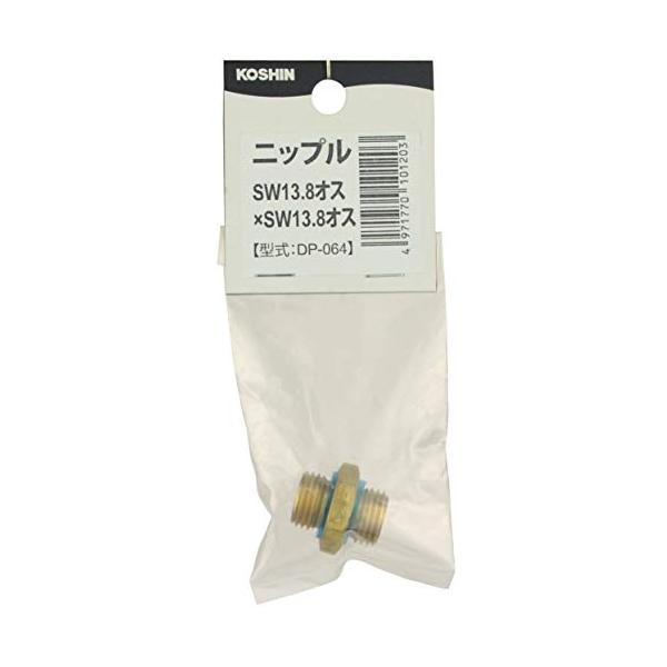 DP-064-/-/DP-064・Style:DP-064・接続ネジ規格:SW13.8オス×SW13.8オス
