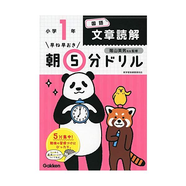 ~朝の勉強で、頭のスイッチが入る かしこい子に育つ習慣づけに~  1日たったの5分だから続けやすい 朝の短い時間でも取り組めるように、1日分はたったの5分。スキマ時間の活用や、基礎固めにもオススメです。  やさしく学べる 短く興味のもてる文...