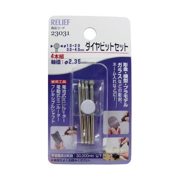 球型-/-/23031・セット内容:球型(1.0・2.0・2.5・3.5mm)各1本・軸径:2.35mm・許容最高回転数:30000min-1・使用工具:電池式・電動式ミニルーター、フレキシブルシャフト