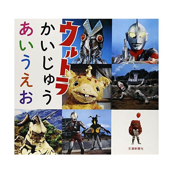 ウルトラマンシリーズに登場する怪獣の名前で、ひらがなに親しめる写真絵本?  いろいろな怪獣で、楽しくひらがなを覚えられます 見開きで、片方にはウルトラ怪獣の写真、もう片方にはひらがなを大きく掲載しています。 筆順(書き順)にならって、お子さ...