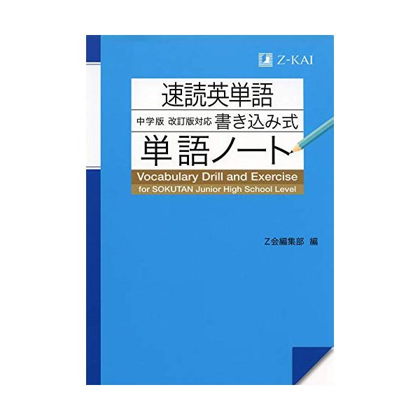 ●『速読英単語 中学版 改訂版』の見出し語約2000語を完全網羅 「単語を書いて覚える」学習と「問題を解いて単語の知識を確認する」学習を行う構成。  ●4Stepの学習で確実に単語をマスター Step1: 音声を聞いて単語の発音とつづりを確...