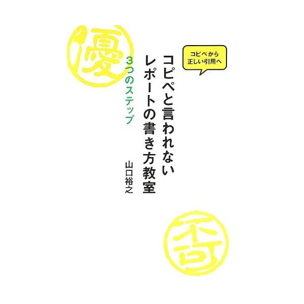 この本では、「コピペ」と言われないためには具体的にどうすればよいのかを、最重要ポイントのみに絞って、大学生のみならず中学生、高校生にも読めるように、できるだけ簡単に説明します。「最重要ポイント」というのは要するに、大学教員がレポートを採点す...
