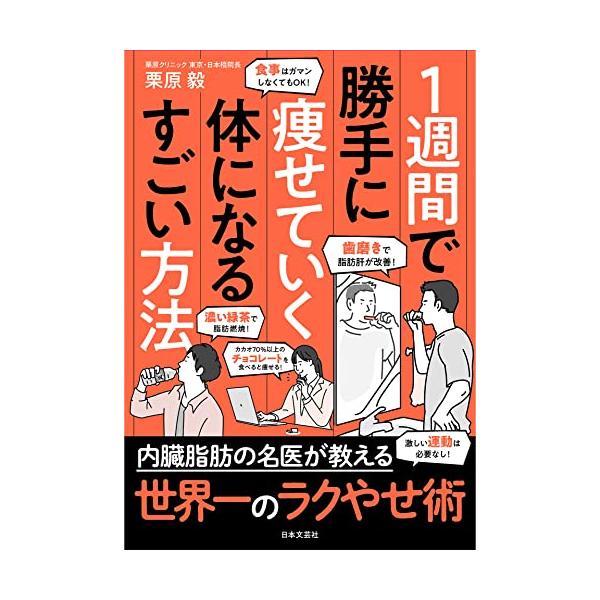 チョコレートを食べる＆お茶を飲むだけ？さらに最強の『痩せる歯磨き』も紹介 テレビ出演でも話題の肝臓専門医が教える、“1週間で代謝がアップして勝手に痩せる”今まで聞いたこともない最新の超メソッドを大公開  世の中には筋トレ法や痩せる食事術など...