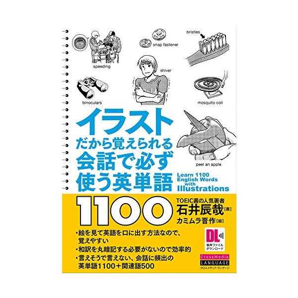 「あの単語、英語でなんて言うんだっけ…」意外と口から出てこない、身近な単語がイラストで覚えられる  ・絵を見て英語を口に出す方法なので、覚えやすい ・和訳を丸暗記する必要がなく効率的 ・言えそうで言えないのに、会話では頻出の英単語1100+...