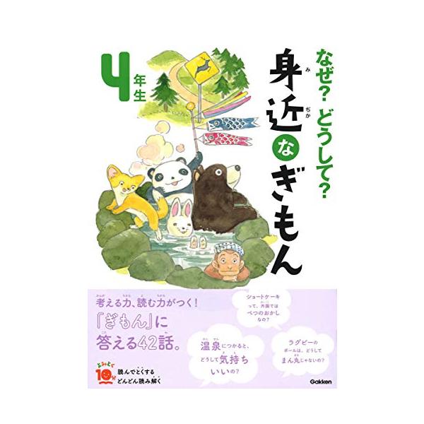 累計520万部突破の大人気シリーズ増補改訂版  読んで“とくする、どんどん読み“解く 「よみとく10分」シリーズ  「温泉につかると、どうして気持ちいいの 」「ショートケーキって、外国では別のおかしなの 」「どうしたら、字がうまくなるの 」...