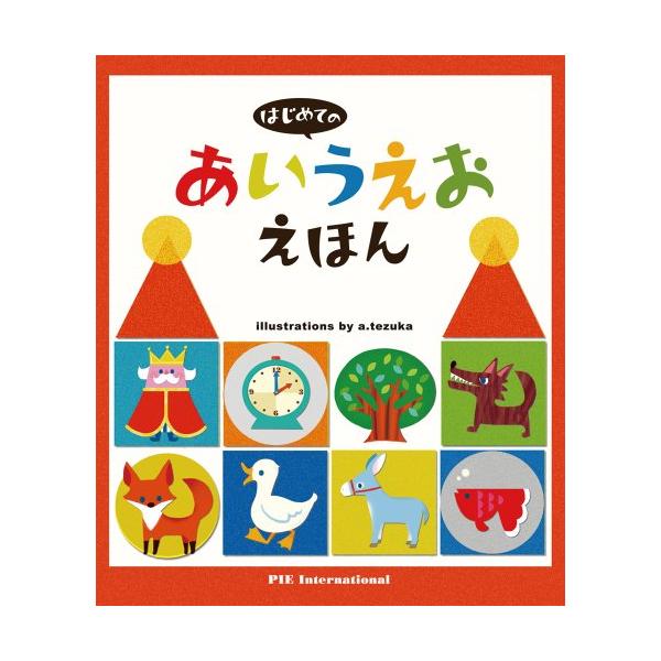 読みやすい教科書体とシンプルな絵で、正しく楽しく学ぶ絵本  はじめてひらがなにふれる子どもたちへ贈る絵本。一点一画が分かりやすい教科書体と、子どもに親しみのあるモチーフを数多く盛り込んだイラストで構成されており、文字の形・ものの名前を楽しみ...