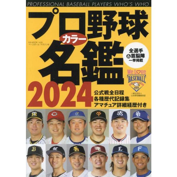 「プロ野球カラー名鑑2024」年度版