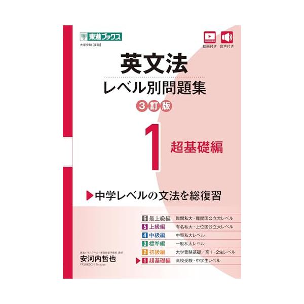 本書の特長 （１）自分に合ったレベルから段階的にレベルアップできる 　大学入試や英検など，実際に出題された数万の文法問題をデータベース化し，各レベルに合わせて良問を厳選収録。今の自分のレベルから目標のレベルまで，無理なく・無駄なく，段階的に...