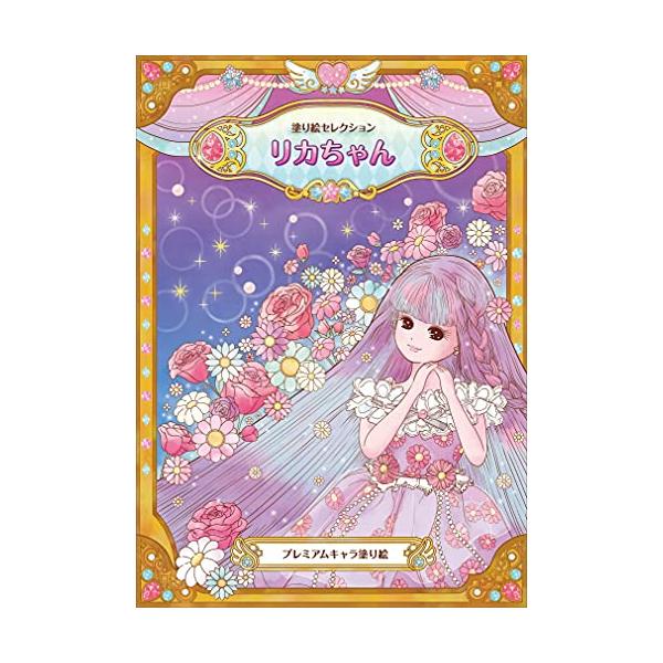 リカちゃん-/ワンサイズ/290 1300 01・Style:リカちゃん・B5中綴じステッチャー製本カバー付・左開き・本文24ページ、おまけ8ページ(フルカラー)・(C)TOMY・キャラクターの精密で繊細な塗り絵が登場大人も子供も楽しめる塗...