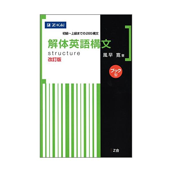 重要構文をもらさず収録 主要難関42大学の入試問題とセンター試験を徹底分析し、285構文を厳選。センター頻出構文にはマークをつけました。  約1 000題の入試問題を収録 演習問題のほとんどを入試問題から採用。解きながら覚えられます。  1...