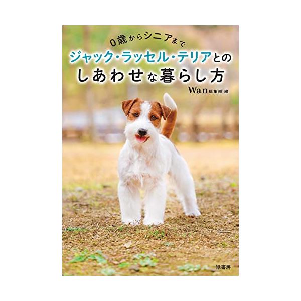 しつけ・病気・食事・介護など、 ジャック・ラッセル・テリアの飼い方のすべてが一冊に  子犬からシニア犬まで、 ジャック・ラッセル・テリアの一生涯にわたって必要な情報を網羅。 子犬の迎え方、しつけ、健康管理、お手入れ、食事はもちろん、 シニア...