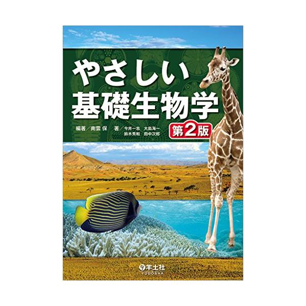 豊富なカラーイラストと厳選されたスリムな解説で大好評 多くの大学での採用実績をもつ教科書の第2版.内容の全面見直し 章末問題の追加等を行い 大学1~2年生の基礎固めにより最適な一冊へとパワーアップ
