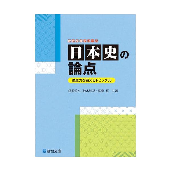 大学入試の論述問題で問われやすい定型的なトピックを60個取り上げ、それぞれについて２〜３個の論点を用意しました。 論述問題を解く基礎を固めるための参考書であるとともに、論点ごとの解説文の要約を通じて、論点に即した文章を書くための練習帳として...