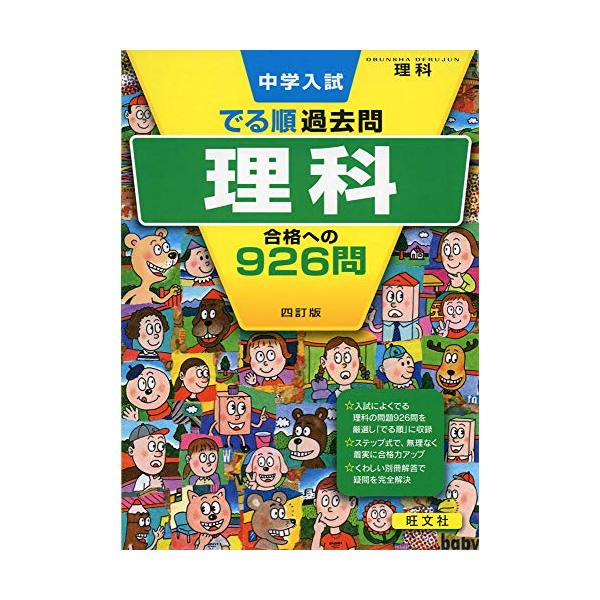 近年の中学入試を徹底的に分析し、頻出度の高い問題を「でる順」に掲載しました。 問題には、「重要」「差がつく」「思考力」といったアイコンがついているので、更に効率的に学習することができます。 1つの単元は「まとめのページ」→「重要用語をチェッ...