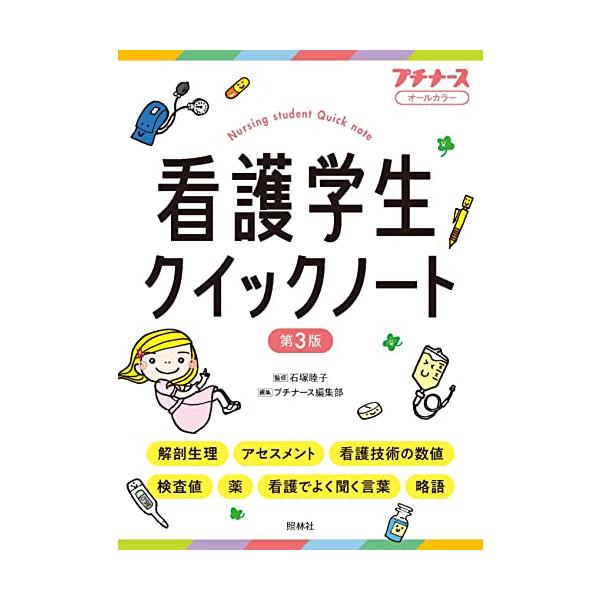 アセスメント項目や検査値、薬や略語をパッと調べられるので、ポケットに入れておけば実習の“お守り”に 授業、実習、国家試験対策と、看護学生が入学〜卒業までずっと使える累計20万部超のベストセラー、『看護学生クイックノート』が新しくなりました。...