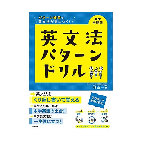 「パターン練習」で英文法が身につく英文法はくり返し書いて覚える 本書の構成は、[本冊 216頁]+取り外して使える[別冊解答 36頁] となります。  特長1 中学全範囲の英文法がこれ1冊で 中学3年間で習う英文法を1冊にぎゅぎゅっと凝縮学...