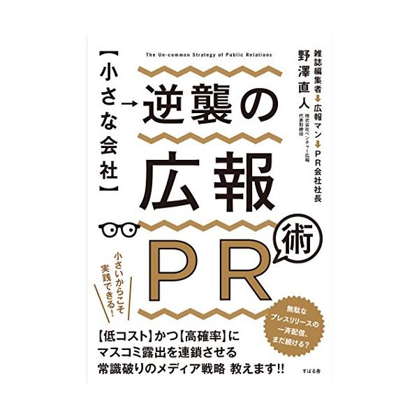 多品種少量生産の時代には、広報PRが重要 ところが、中小企業では専門の広報部門はなく、営業マンや総務などがPR業務を兼務しているケースがほとんどだ。専門的な知識やノウハウに欠けるケースが多く、プレスリリースの一斉送信をすることが広報PRの仕...
