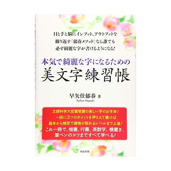 目と手と脳にインプット、アウトプットを繰り返す「郁春メソッド」なら誰でも必ず綺麗な字が書けるようになる文部科学大臣賞受賞の美しい字のお手本一回に3つのポイントを押さえて書けば基本から検定で資格が取れるレベルまで上達これ一冊で、楷書、行書、英...