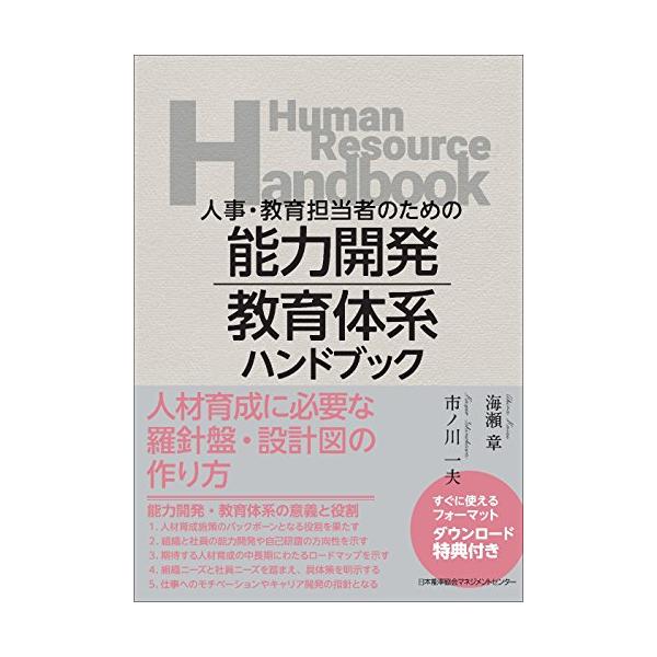 本書は企業や団体、組織の人事・教育担当者を対象に、能力開発・教育体系の作り方、見直し方をわかりやすく懇切丁寧に解説したガイドブックです。 この本を読むことで「初めての方でも、なんとか自力で能力開発・教育体系を作ることができる」をコンセプトに...