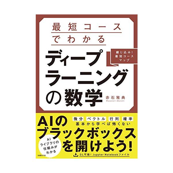 AIのブラックボックスを開けよう ディープラーニングの本質を理解するために必要な「数学」を 「最短コース」で学べます  本書では、ディープラーニングの理解には欠かせない数学を 高校1年生レベルから、やさしく解説します。 (微分、ベクトル、行...
