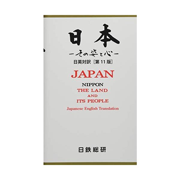 グローバル人材の育成書 The Japanese people and their culture beautifully revealed  A guide to the heart and soul of Japan
