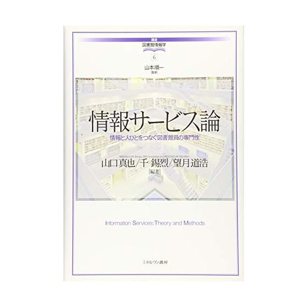 図書館の専門的理論を具体例とともにわかりやすく描く カリキュラムに対応した、コンパクトで分かりやすい全12巻  本書は、司書資格取得者向けに編纂されたテキストであって、副読本として読める一冊である。とくに第3・4章の 専門的理論は具体的例と...