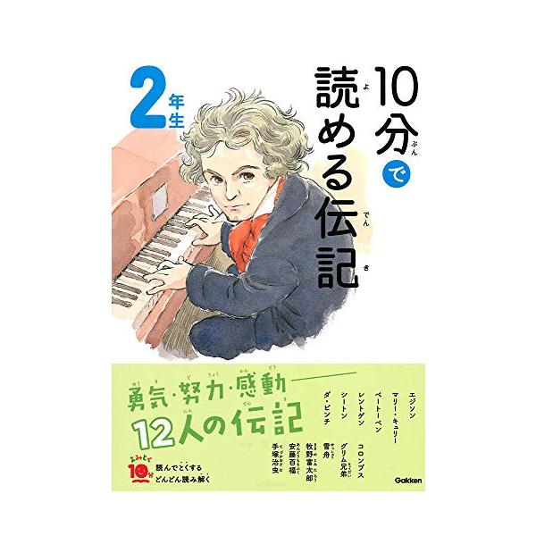 累計520万部突破の大人気シリーズ増補改訂版  読んで“とく”する、どんどん読み“解く” 「よみとく10分」シリーズ  ２年生だからこそ読んでおきたい12人の伝記を収録。 さまざまな偉人の代表エピソード・功績が楽しく読めて、世界が広がる１冊...