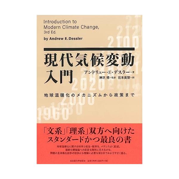 「気候とは何か」といった初歩の初歩から、脱炭素に向けて世界がとるべき対策まで、温暖化に関する科学と政治・経済をバランスよく記述。懐疑論への応答も随所に交えながら、問題の全体像を理解に必要な深さまで明快に語る、「文系」「理系」双方へ向けたスタ...