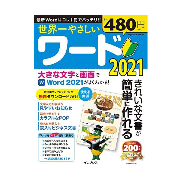 「世界一やさしい」シリーズからワード2021の入門書が登場 大きな文字と大きな画面で、ワード2021を基本から解説します。お知らせチラシ、POP、取引先への案内状という実践的な基礎からしっかり学べて、そしてもっと便利な使い方「便利ワザ」「実...