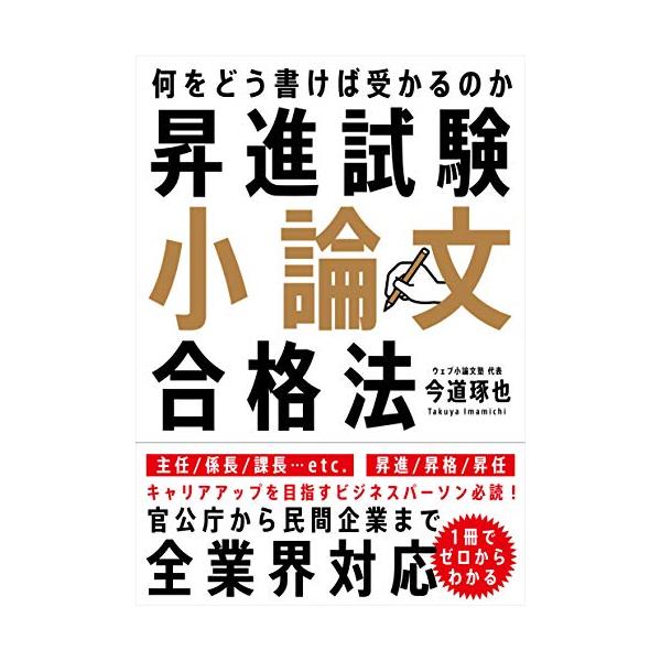 主任/係長/課長へ──キャリアアップを目指すビジネスパーソン必読 官公庁から民間企業まで全業界に対応。どんな業界で働く人にも役立つ昇進試験の小論文対策本の決定版  (目次) 第1章 小論文試験突破のために知っておきたいこと 第2章 職場や受...