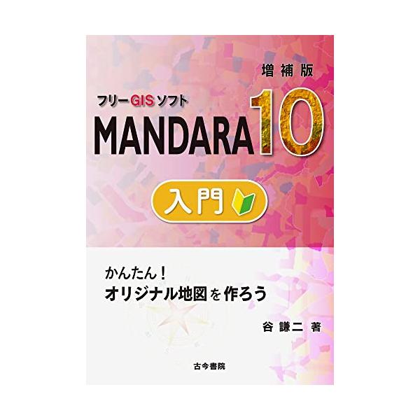 プレゼンや地理授業・実習で活躍するフリーGISソフトの決定版 誰でもかんたんに統計地図が作れると大好評のフリーGISソフト「MANDARA10」の初級者向けマニュアル。データの入手・設定から地図化まで一つ一つの手順を、ソフト開発者自らが丁寧...