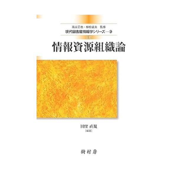 初学者へ向けた情報資源組織論の教科書。 『日本目録規則 2018年版』やその他環境の変化に対応し 内容の充実を図った三訂版。