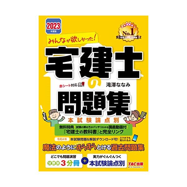 本書は、『宅建士の教科書』に準拠した受験対策用の問題集です。 これまでの過去問から、約300問を厳選して収録しました。  【本書の特長】 ・はじめに各チャプターの全体像をチェック 各科目のはじめに、その科目で学習する論点、問題数、目標点をま...