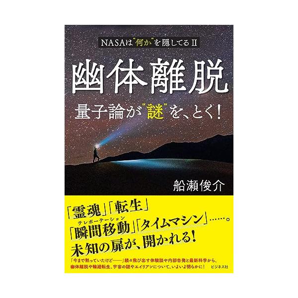 「霊魂」「転生」「瞬間移動」「タイムマシン」・・・・・・。 未知の扉が、開かれる  「今まで黙っていたけど――」続々飛び出す体験談や内部告発と最新科学から、 幽体離脱や輪廻転生、宇宙の謎やエイリアンについて、いよいよ明らかに  「俺は逝くゾ...