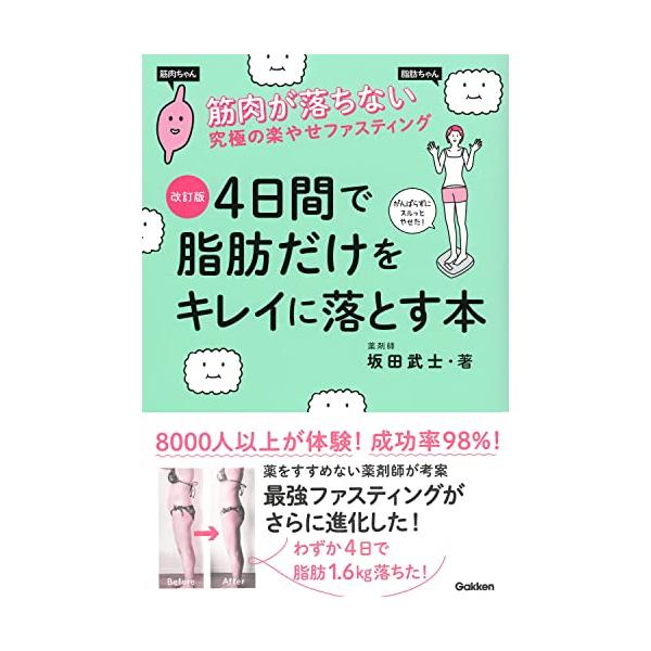 これまで5000人が体験し、成功率９８％以上 薬をすすめない薬剤師が教える、究極のラクやせファスティング  ダイエットや健康法として人気のファスティング（断食）ですが、その方法によっては、「栄養不足により筋肉が低下」「おなかが空いてイライラ...